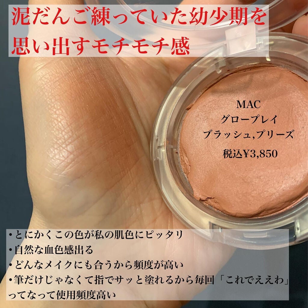 グロー プレイ ブラッシュ|m・a・cの口コミ 待たせたな、ワシやで。 えっ前回の投稿日見たら8月でびびったんだけど。 By ハッナ混合