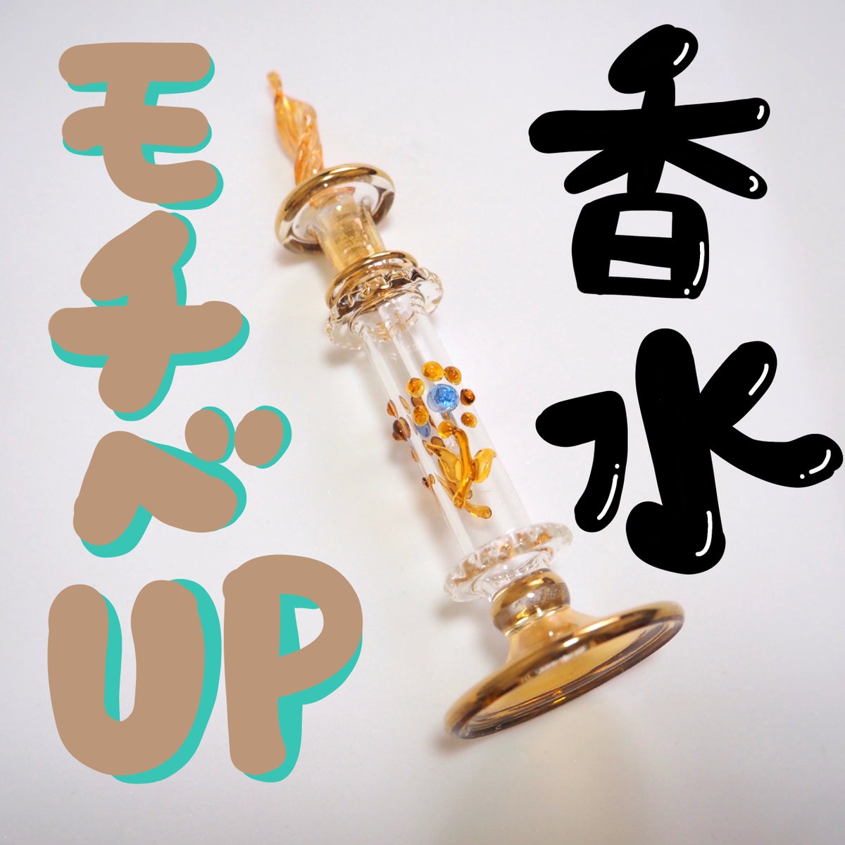 底部充填方式アトマイザー|daisoの口コミ ちょむです😆 今回レビューをするのは最強モチベアップグッズです! By ちょむフォロバ