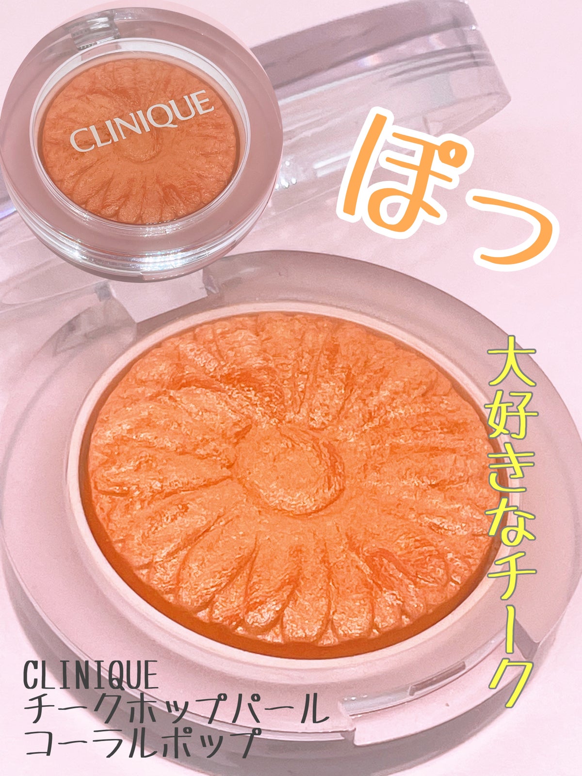 チーク ポップ パール|cliniqueの口コミ イエベ春におすすめのパウダーチーク!かわいいい!!やっぱり夏はオレンジメイク一択