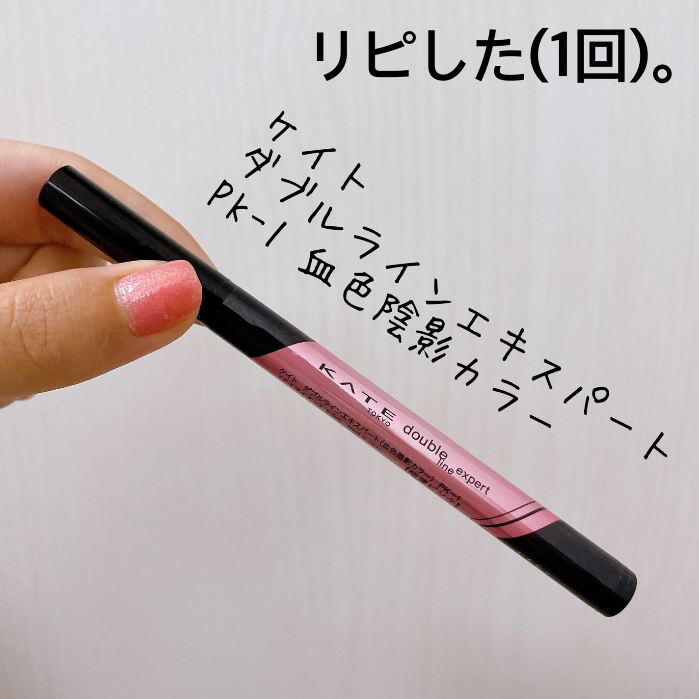 ダブルラインエキスパート|kateの口コミ 【kate ダブルラインエキスパート】 By 愛梨花🌷普通肌20代後半 Lips