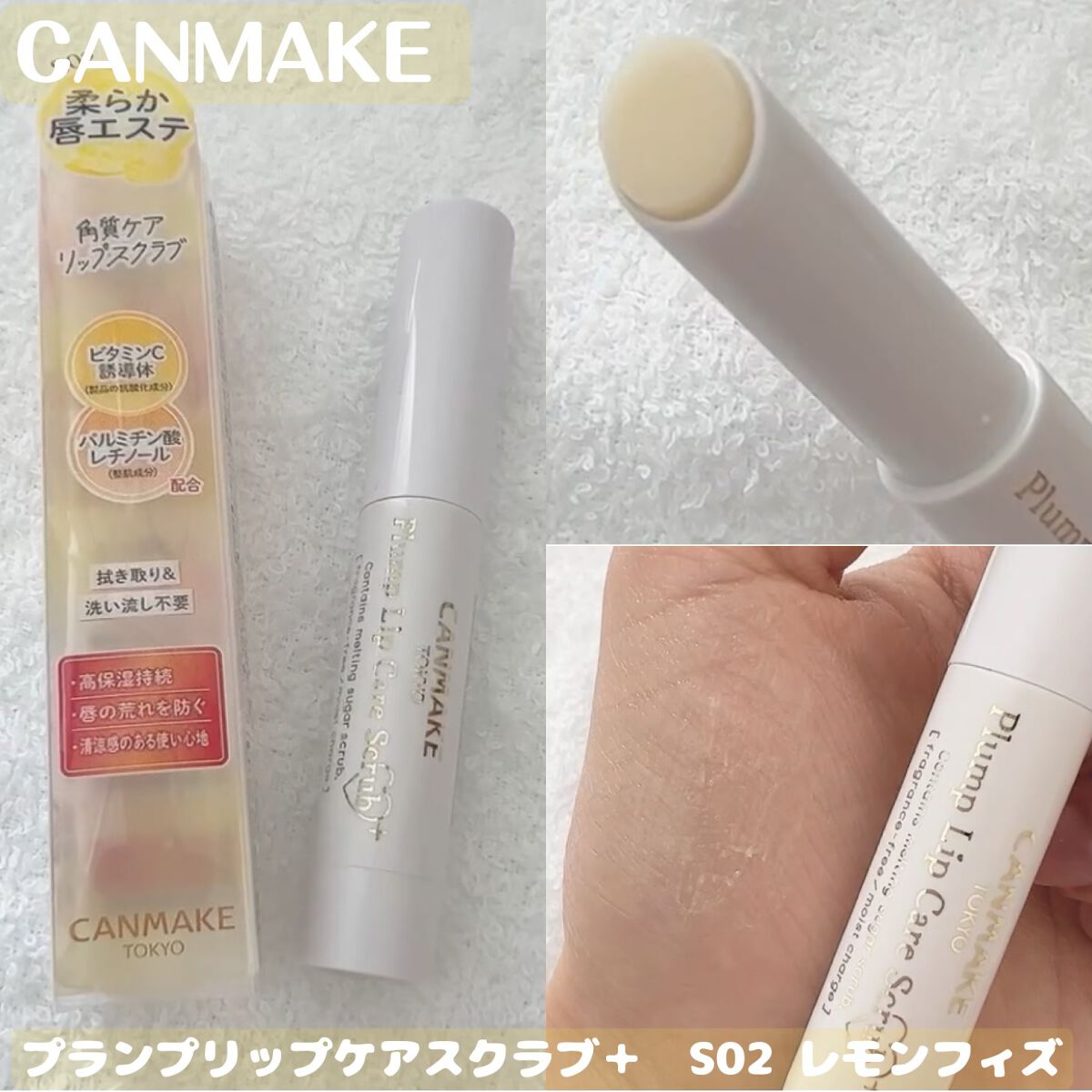 プランプリップケアスクラブ+|キャンメイクの口コミ 【キャンメイク】 プランプリップケアスクラブ+ S02 レモンフィズ By まるりん