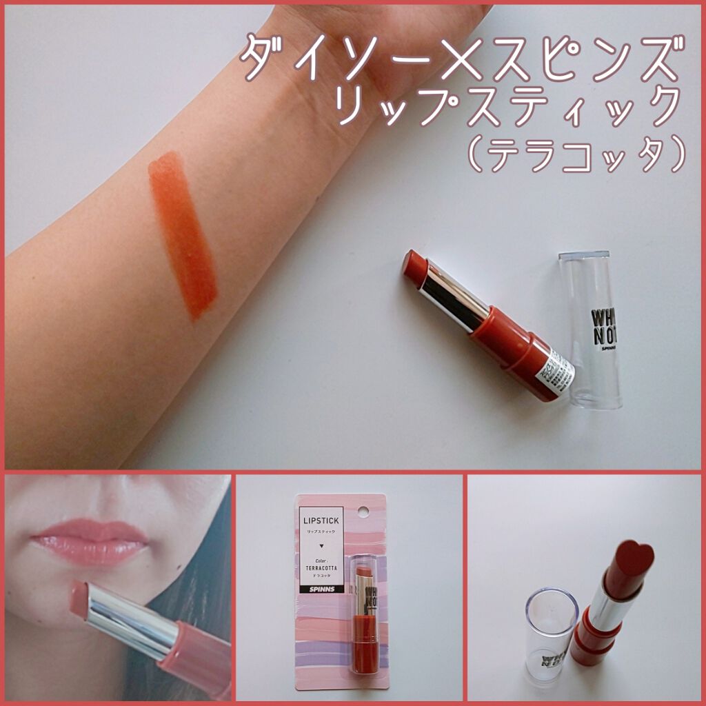 Why Not Spinns リップスティック|daisoの口コミ 超優秀!100均で買えるおすすめ口紅!ダイソー スピンズ リップ
