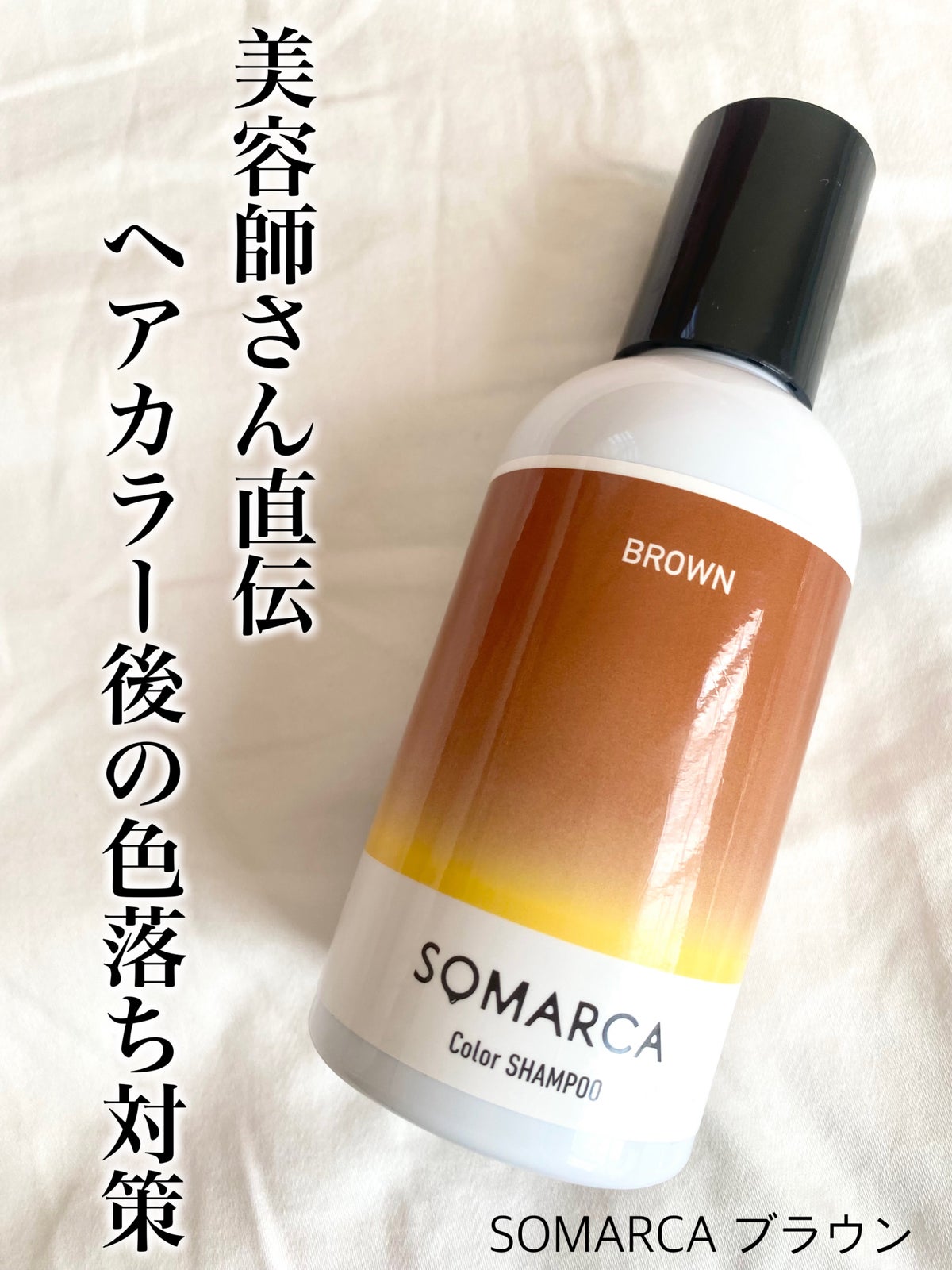 カラーシャンプー/チャージ|somarcaの口コミ カラー後の色落ち対策を美容師さんに教えてもったので共有します🎵 By あみ100🍋