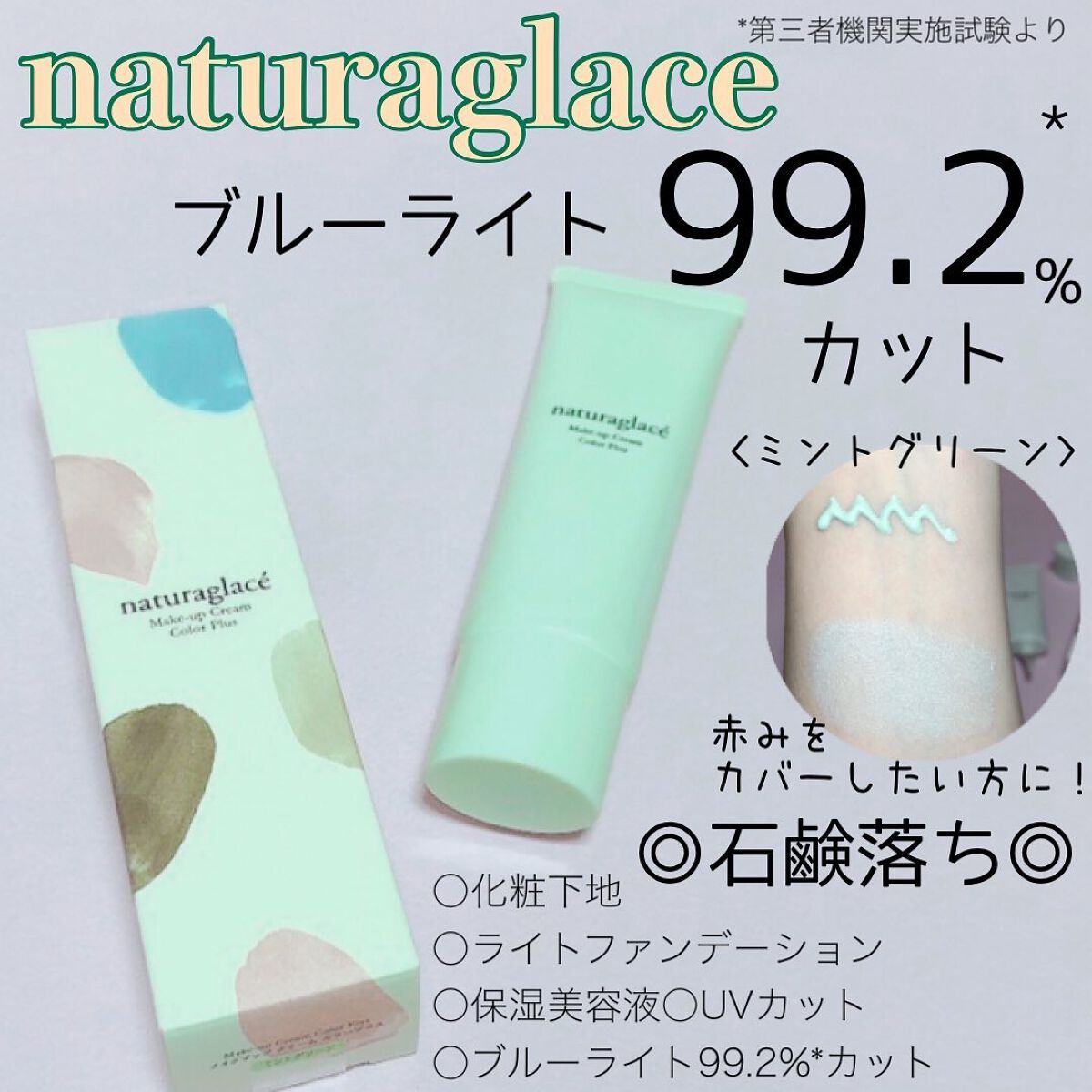 メイクアップクリーム カラープラス|ナチュラグラッセの効果に関する口コミ 敏感肌におすすめの化粧下地!ナチュラグラッセ メイクアップ