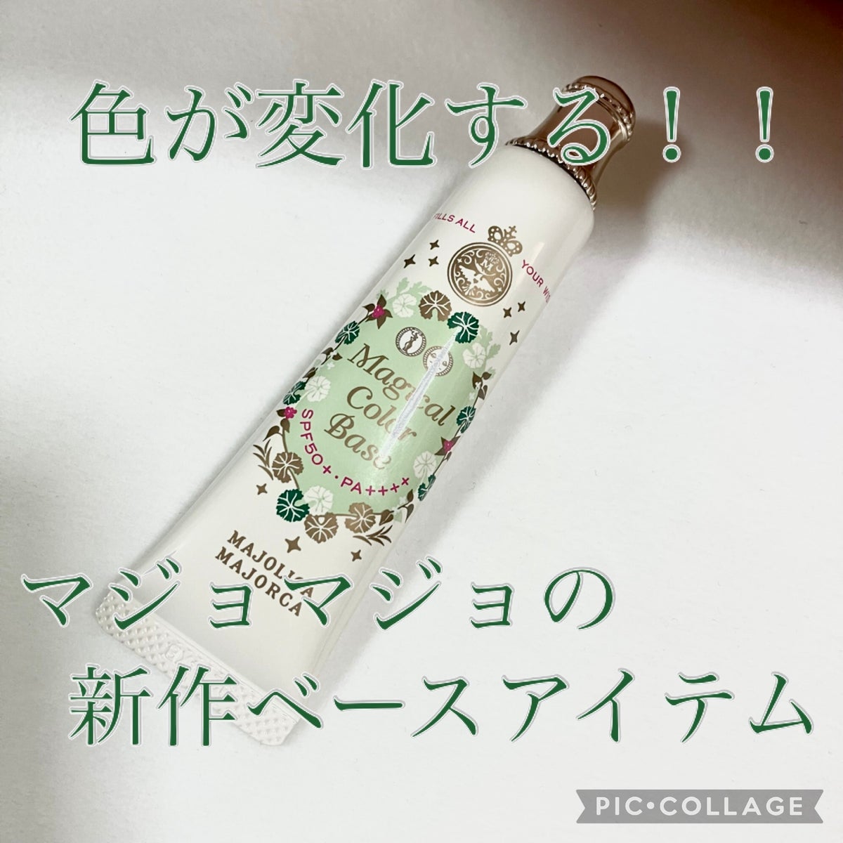 【2023年秋新作化粧下地】マジカルカラーベース|majolica Majorcaの口コミ 🍀グリーンからベージュに!マジョマジョ新作