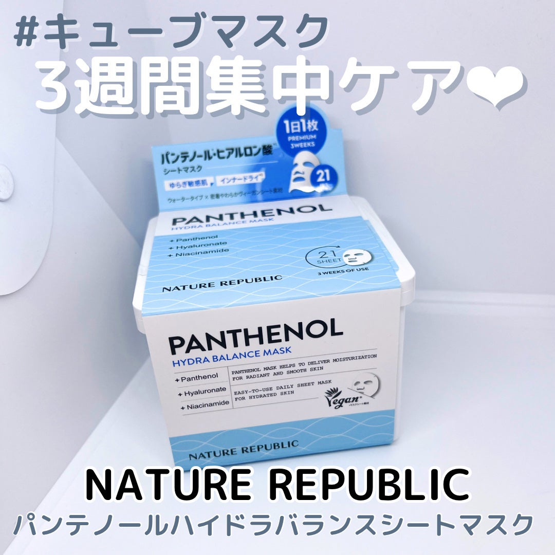 キューブマスク パンテノール|ネイチャーリパブリックの口コミ 敏感肌におすすめのシートマスク・パック!3週間集中ケア うるもち肌パック🩵