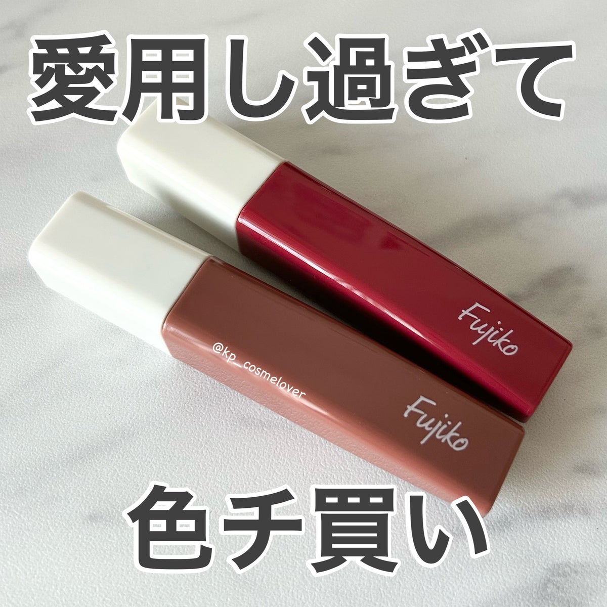 プランピーリップ|fujikoは落ちないのか?色持ちに関する口コミ ずーっと迷っていた甘美を遂に購入しました💄 By Kp🌸普通肌