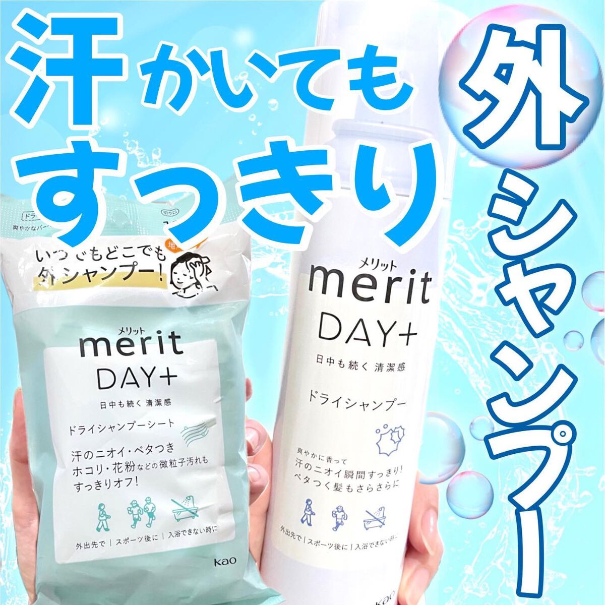 《ヘアケア方法》メリットday ドライシャンプーシート|メリットの使い方・効果 汗かいてもすっきり/ どこでも使える!持ち運びに便利