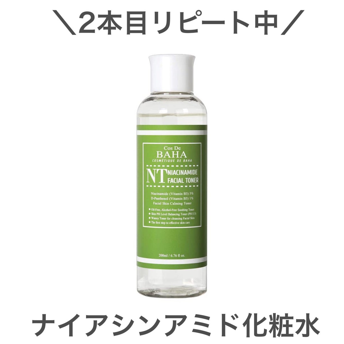Nt ナイアシンアミド フェイシャルトナー|コスデバハの効果に関する口コミ 混合肌におすすめの化粧水!2本目リピート中のナイアシンアミド