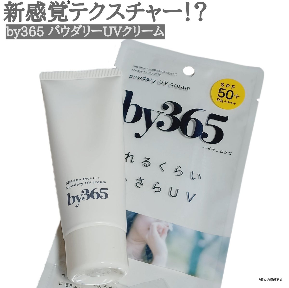 By365 パウダリーuvクリーム|ナリスアップの効果に関する口コミ 今回使用したのは29新発売! の By 🍑모모카🍑脂性肌20代
