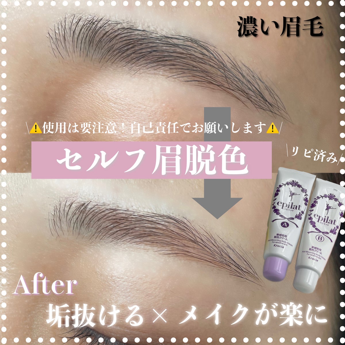 脱色クリーム 敏感肌用|エピラットの使い方を徹底解説 眉毛が濃い悩みを持つ人におすすめ!「眉毛脱色」 By ののは混合肌20代前半