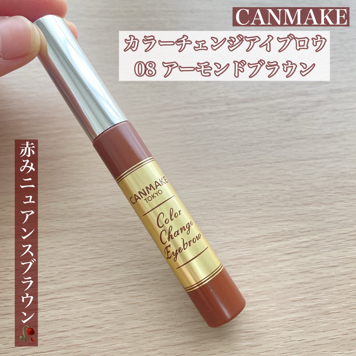 【新色レビュー】カラーチェンジアイブロウ|キャンメイクの口コミ 待望の赤みカラー登場!! 今回はロングセラーの By みきゅ💍20代後半