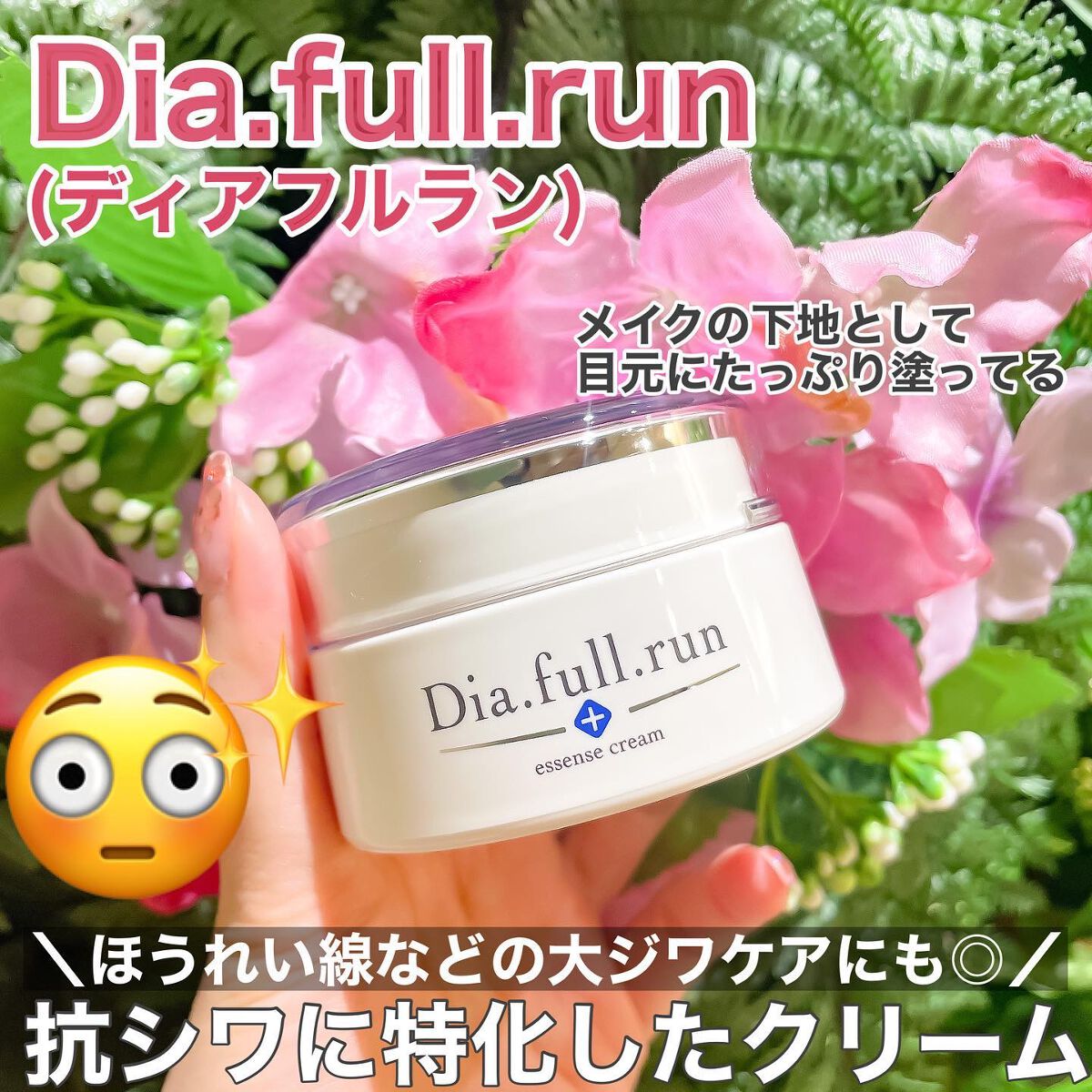ディアフルラン クリーム|ミリオナ化粧品の口コミ エイジングケアにおすすめのフェイスクリーム!抗シワに特化したクリーム/ これ