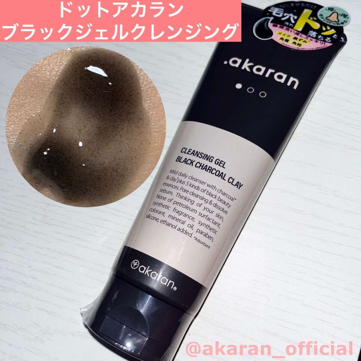 ブラックジェルクレンジング|akaranの口コミ 敏感肌におすすめのクレンジングジェル!ドットアカラン ブラックジェルクレンジング