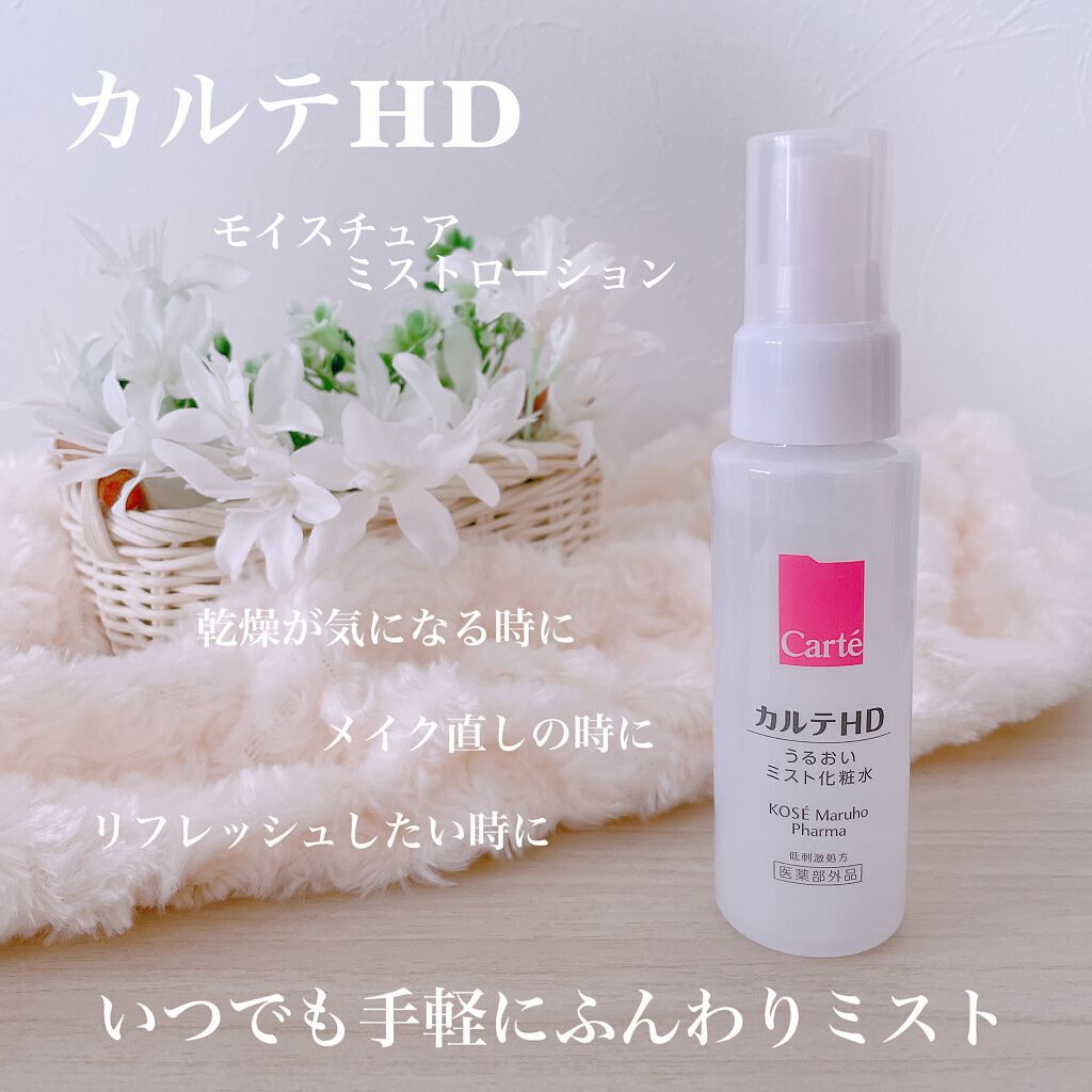 モイスチュア ミストローション|カルテhdの口コミ「敏感肌におすすめのミスト状化粧水!もうすぐ発売のモイスチュアミストローション