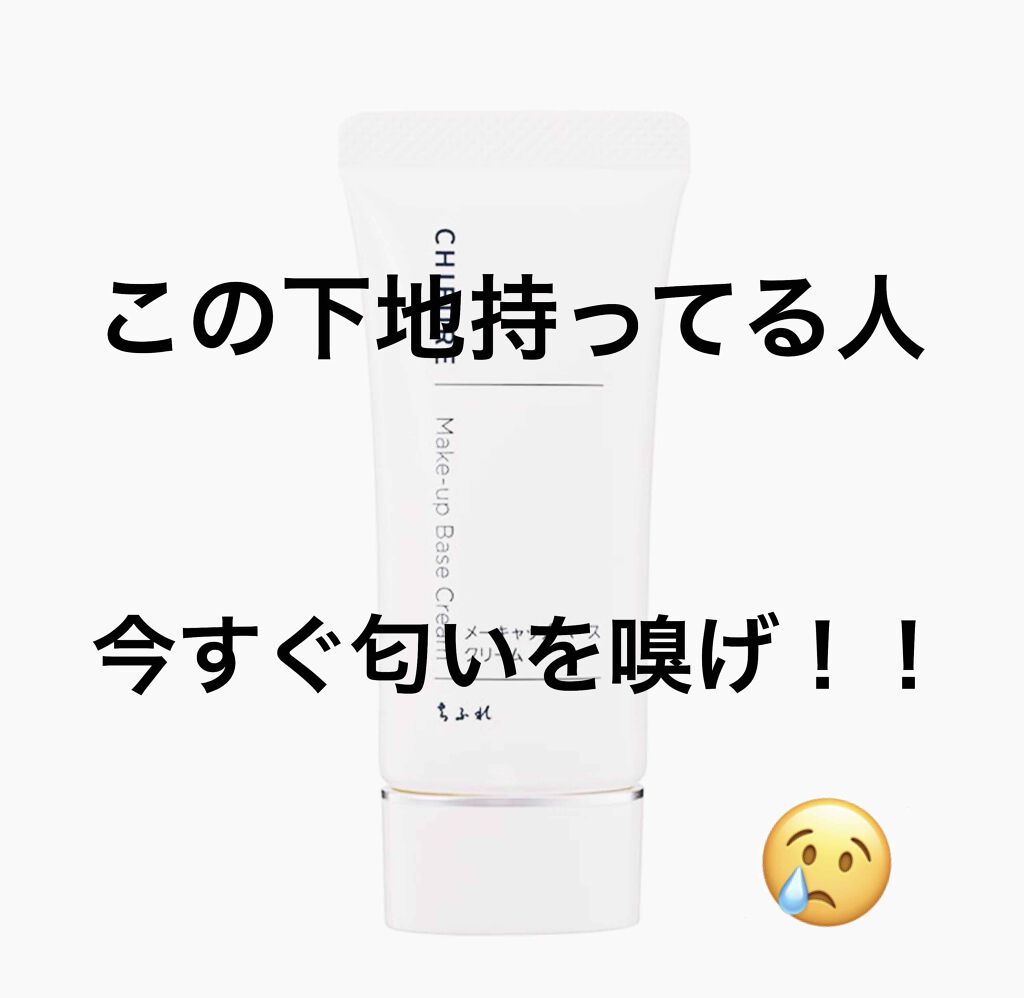 メーキャップ ベース クリーム|ちふれの口コミ 閲覧ありがとうございます。初投稿になります。 By みほ乾燥肌20代前半 Lips