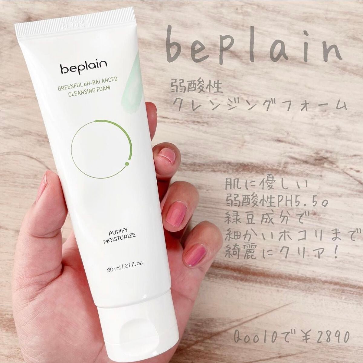 緑豆弱酸性クレンジング|beplainの口コミ 乾燥肌におすすめのクレンジングクリーム!肌にやさしい弱酸性ph55クレンジングフォーム