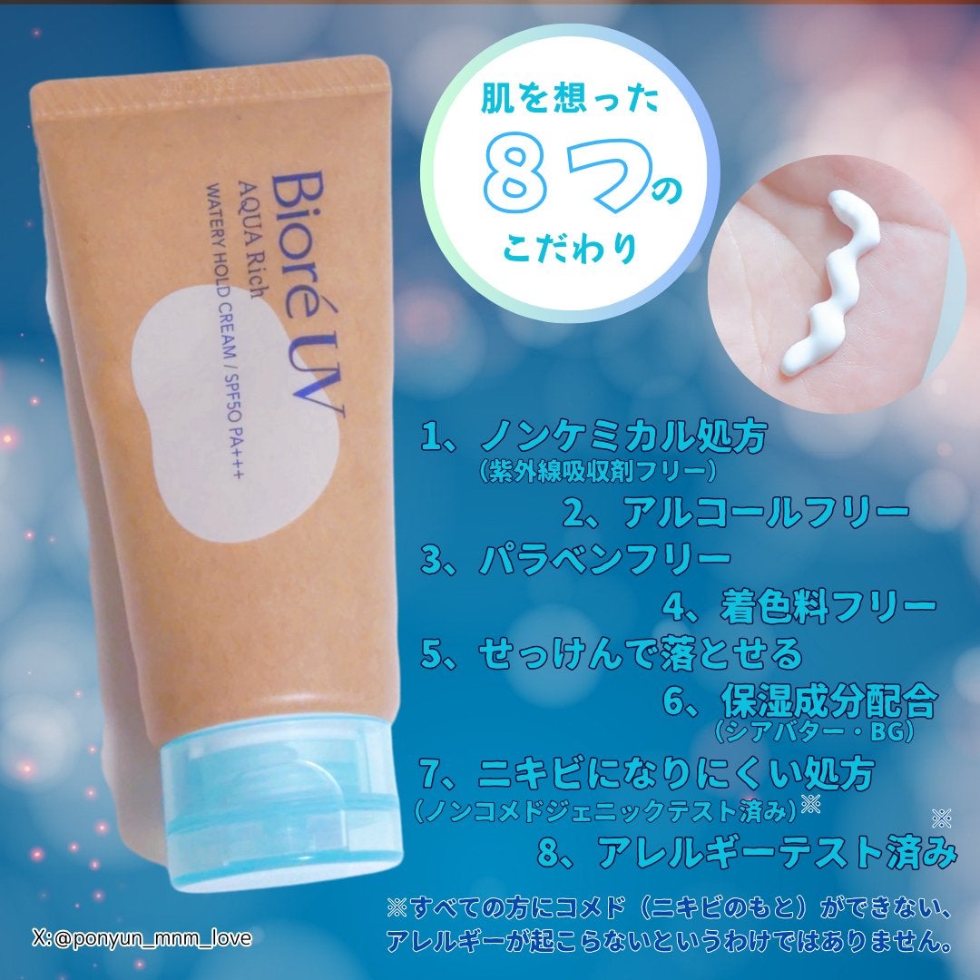 ビオレuv アクアリッチ ウォータリーホールドクリーム(水肌記憶uv)|ビオレの口コミ 敏感肌におすすめの日焼け止め・uvケア!【pr