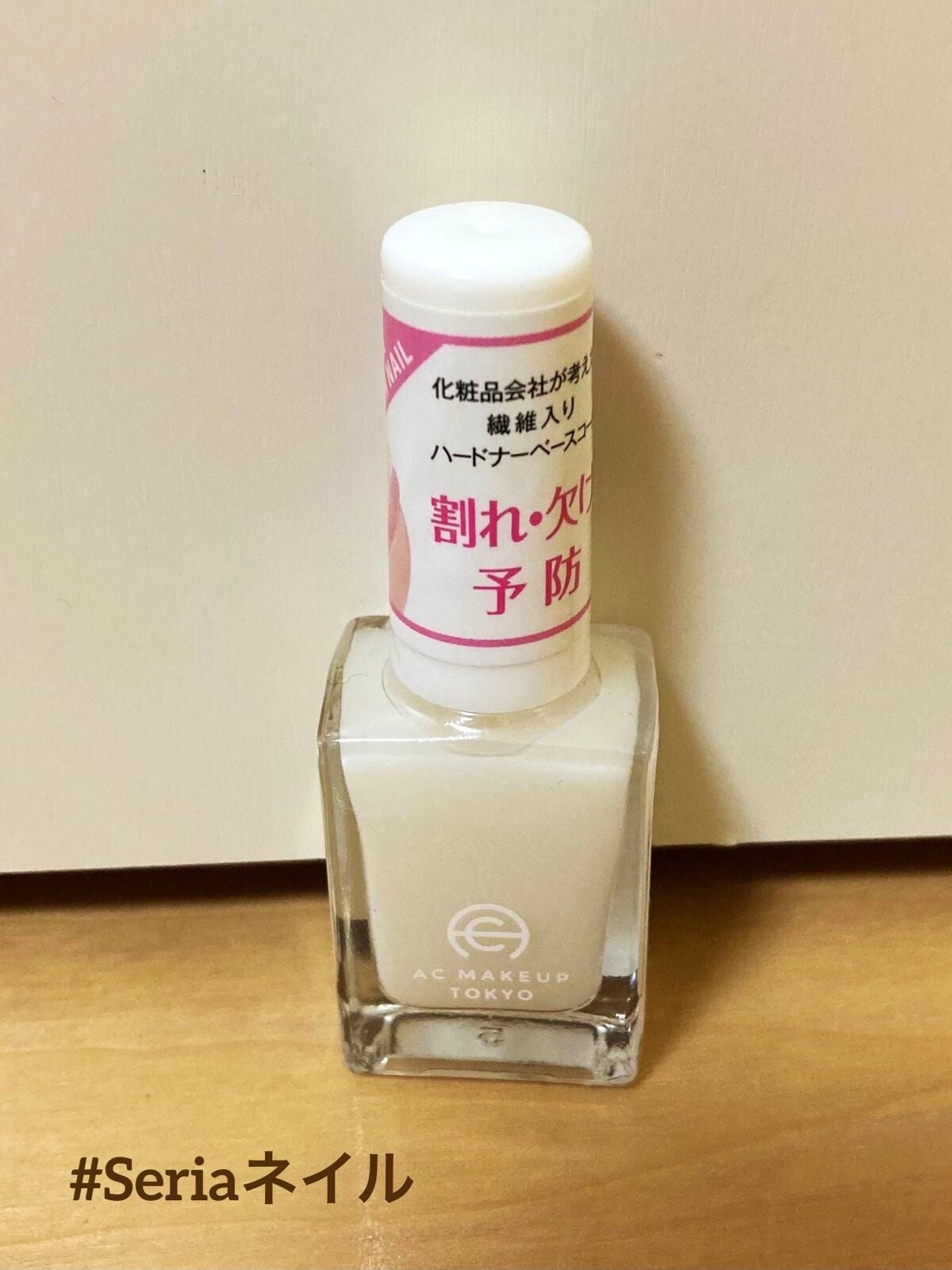 Acサロンネイルプライマー|セリアの口コミ 超優秀!100均で買えるおすすめネイルトップコート・ベースコート!seriaのベースコート