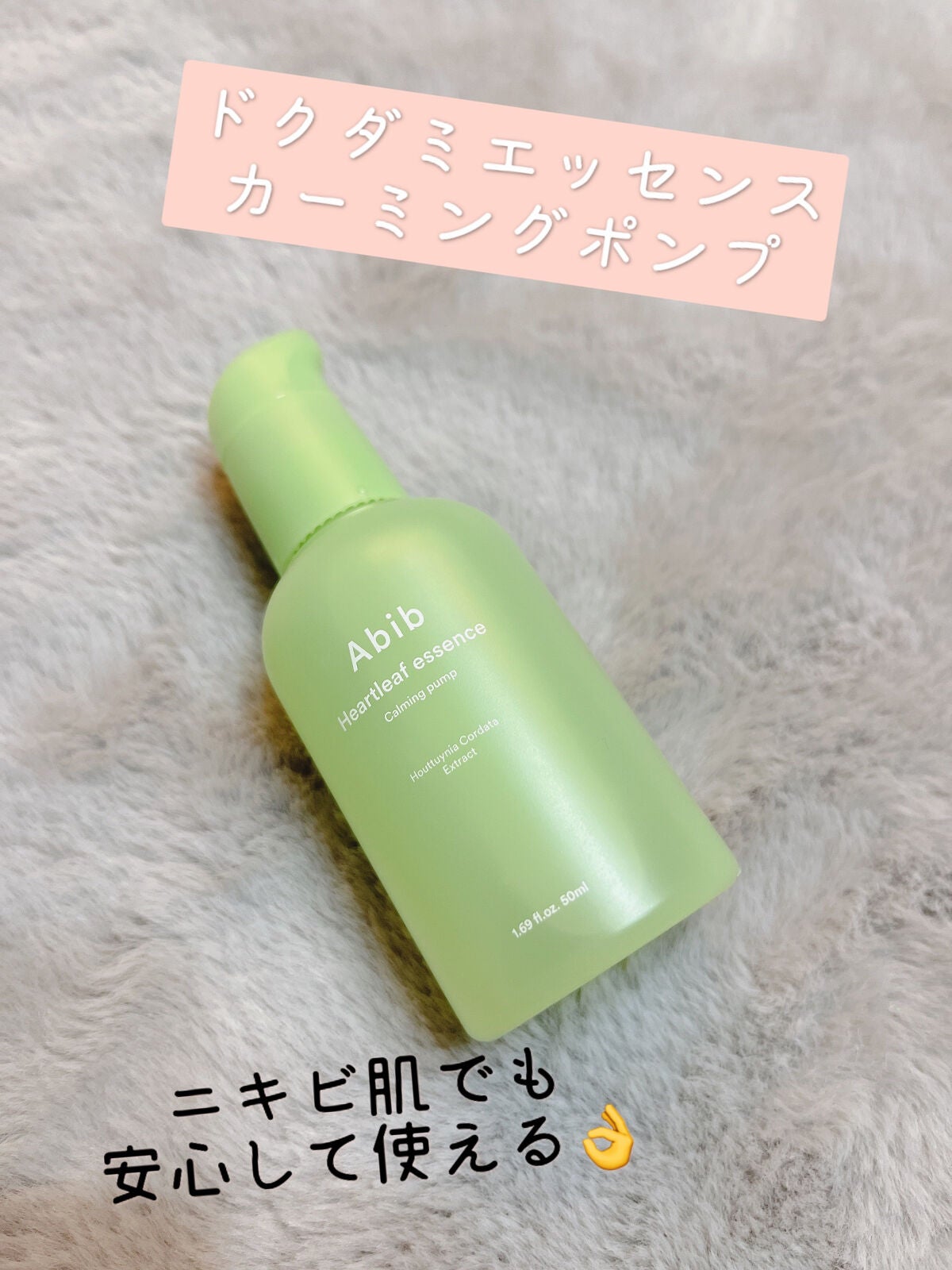 ドクダミ エッセンス カーミングポンプ|abib の口コミ 乾燥肌におすすめの美容液! ︎ ︎ ︎ Abib ドクダミエッセンスカーミング