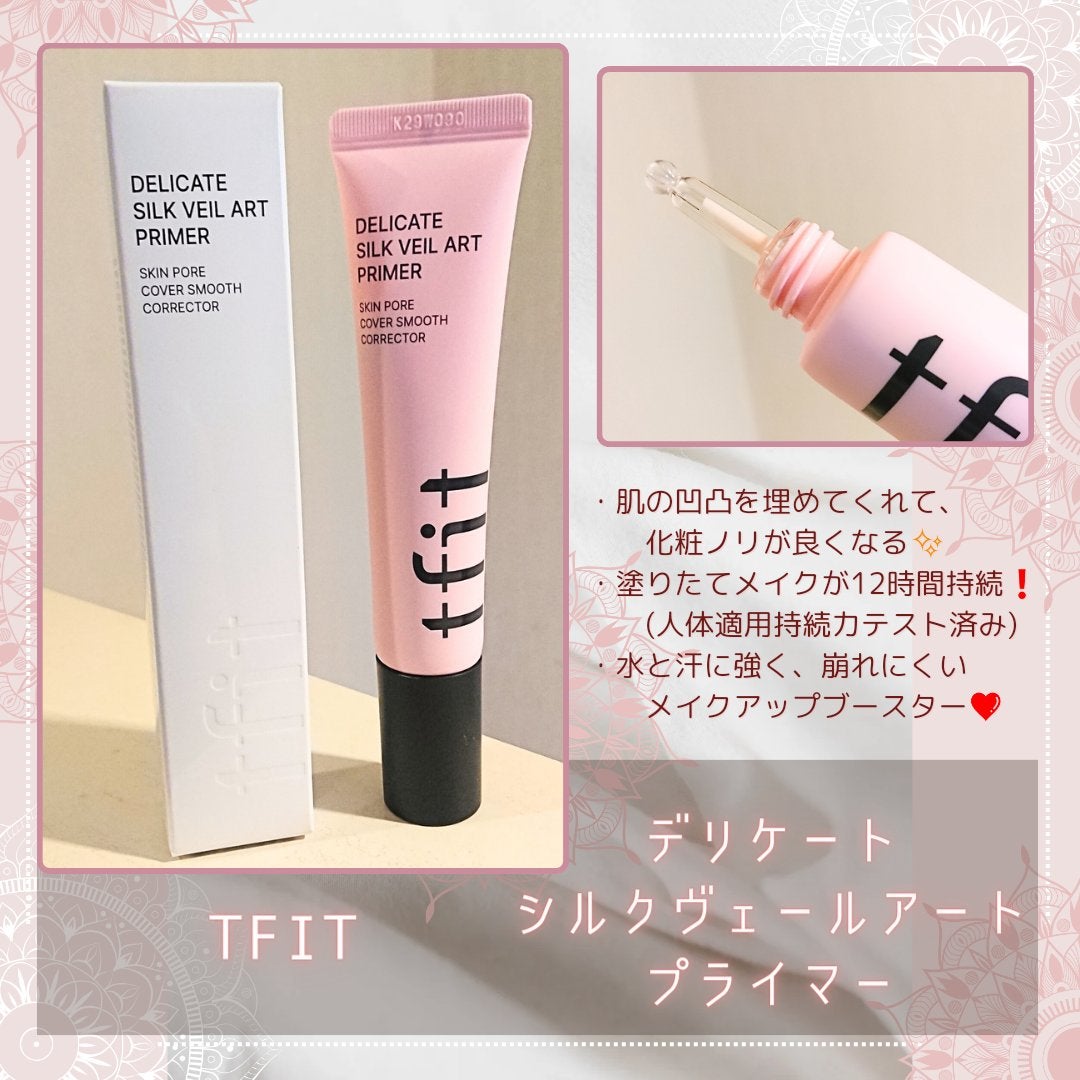 デリケートシルクヴェールアートプライマー|tfitの口コミ 敏感肌におすすめの化粧下地!tfit様より 『デリケートシルクヴェールアート