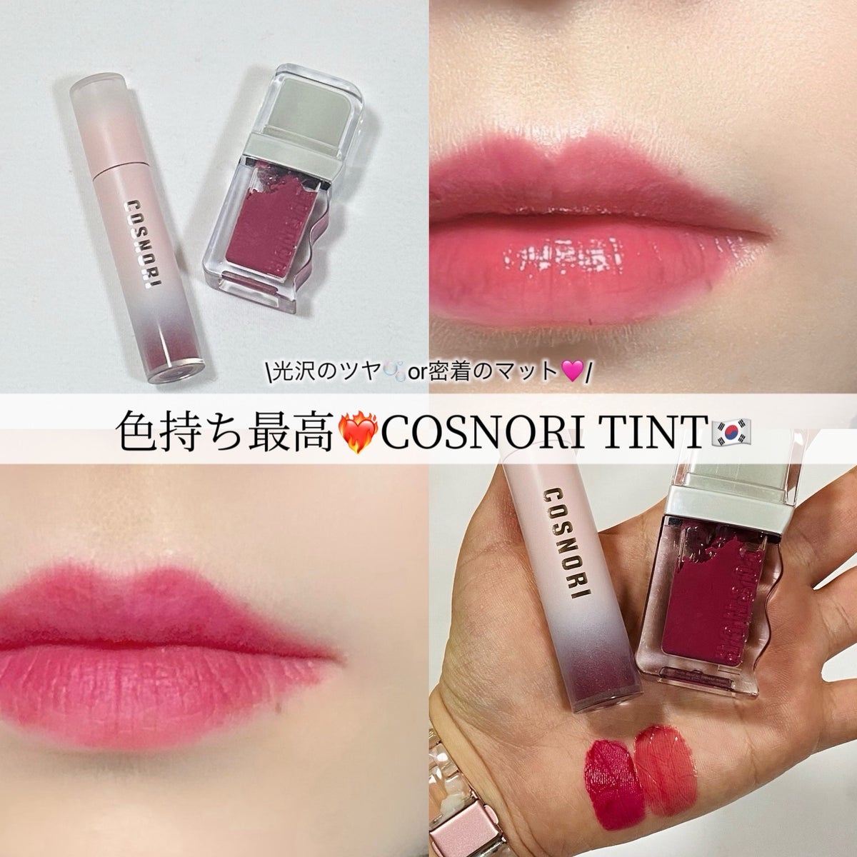 Cosnoriの口紅 フロウウェーブティント&ウォーターブローリーティントを使った口コミ 色持ち抜群のcosnoriリップ💄 By