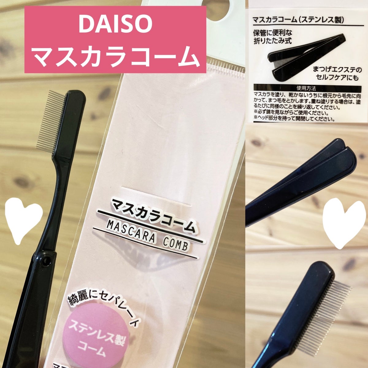 マスカラコーム(ステンレス製)|daisoの口コミ 超優秀!100均で買えるおすすめ化粧小物!ステンレス製のマスカラコーム By