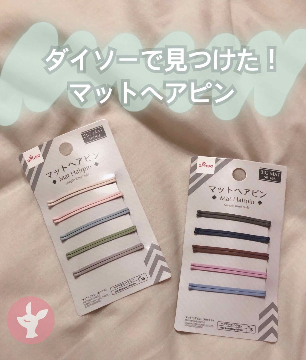ヘアアクセサリー|daisoの口コミ 超優秀!100均で買えるおすすめヘアケアグッズ!ダイソーで見つけた!マットヘアピン By うなぎさん
