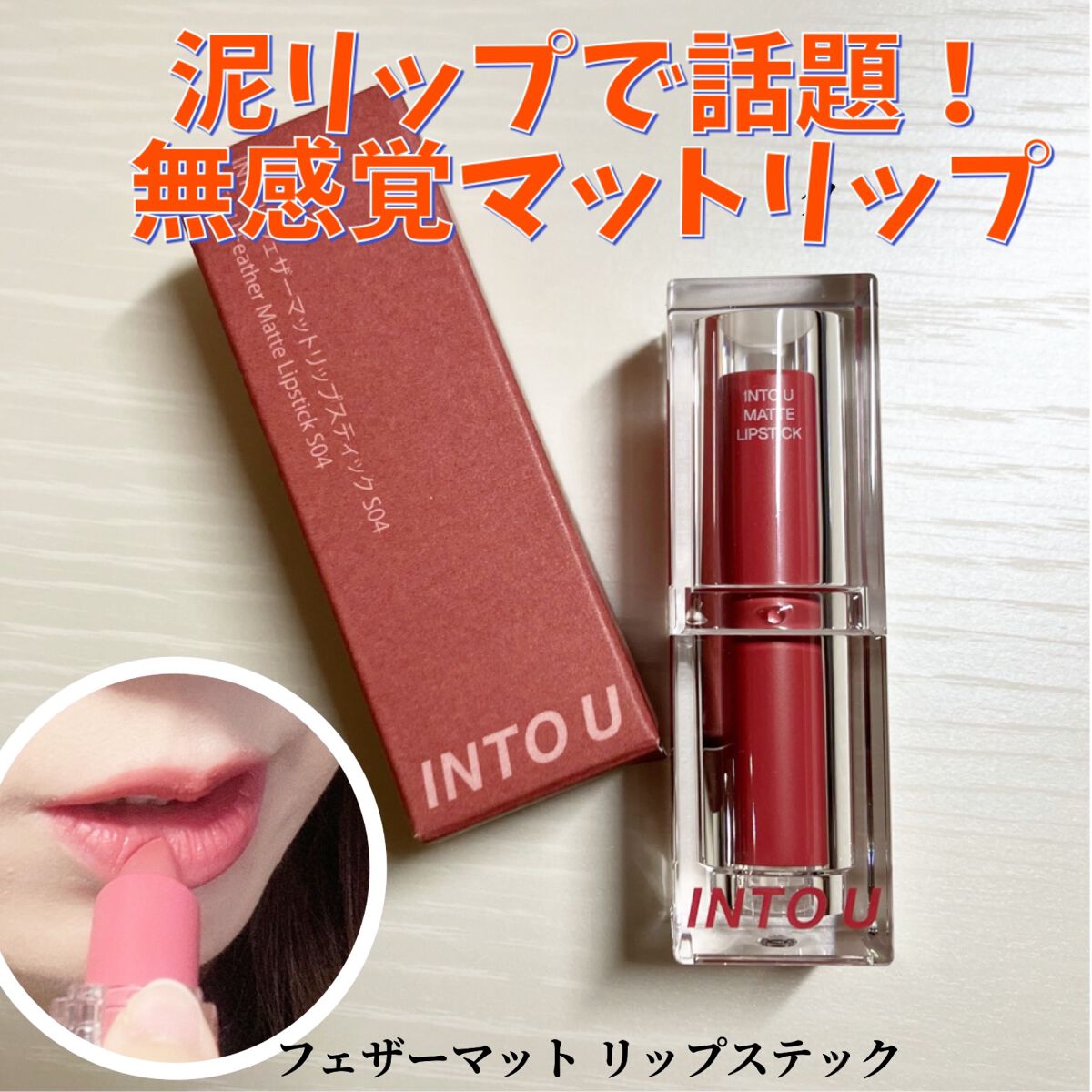 フェザーマットリップスティック|into Uの口コミ 63万いいね👍が付いた 絶妙なくすみピンクのリップスティック By コスメ