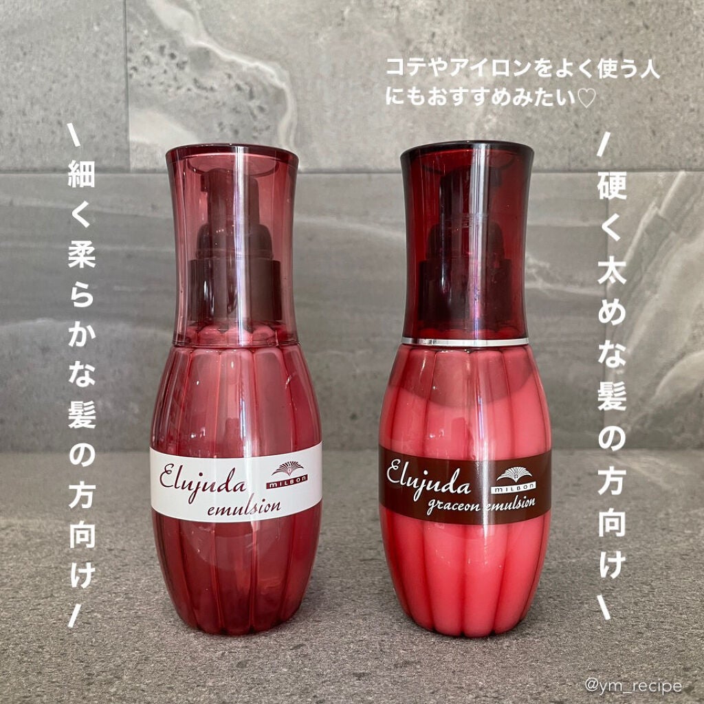 【エルジューダのヘアミルクを徹底比較】ディーセス エルジューダ エマルジョン他、1商品を比べてみました! しっとり柔らかな髪が目指せる♡