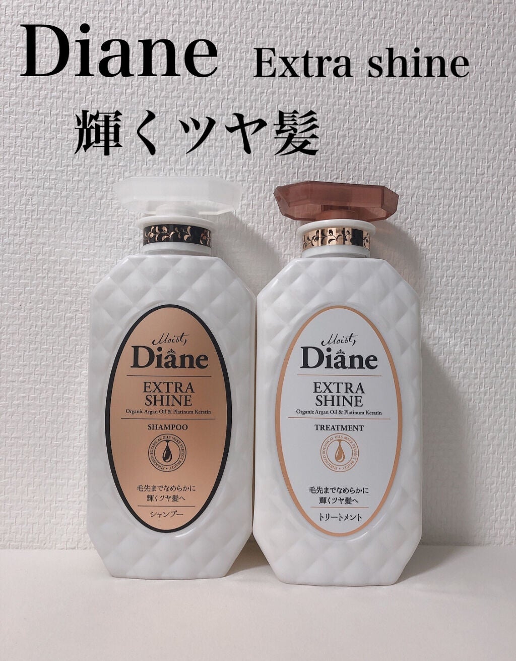 パーフェクトビューティ モイストダイアン エクストラシャイン シャンプートリートメント|ダイアンの口コミ「ダイアンのツヤシャンプー