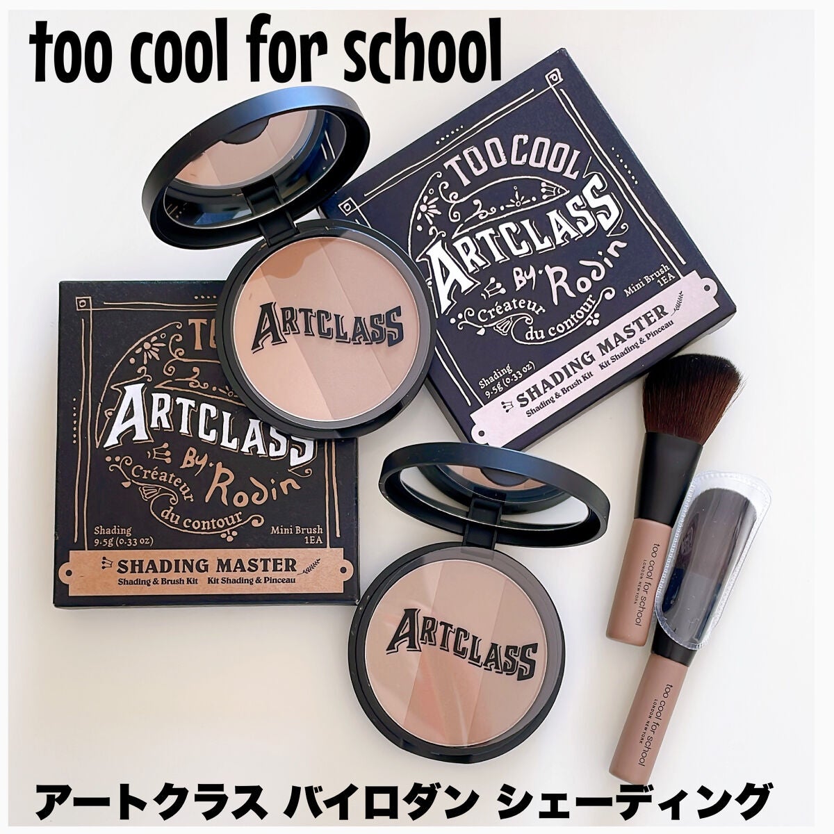アートクラス バイ ロダン シェーディング|too Cool For Schoolの口コミ「 Too Cool For School