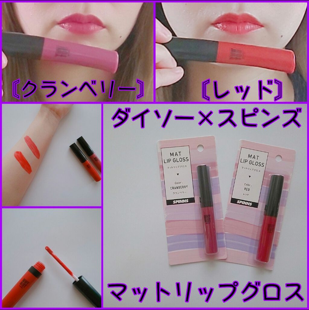 Mat Lip Gloss マットリップグロス|daisoの辛口レビュー ダイソー×スピンズ マットリップグロス 全2種 By ゆき