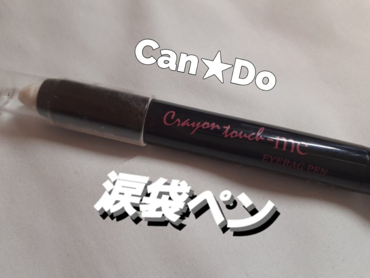 St涙袋ペンe ホワイトパール |crayontouch Meの口コミ「crayontouch Me St涙袋ペンe ホワイトパール