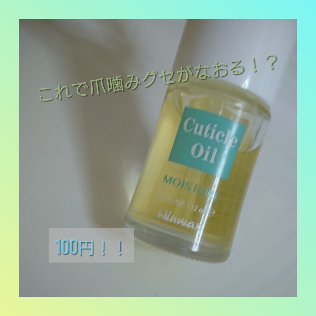 ウィンマックス キューティクルオイル|daisoの口コミ 超優秀!100均で買えるおすすめネイルオイル・トリートメント! ふたたび参上