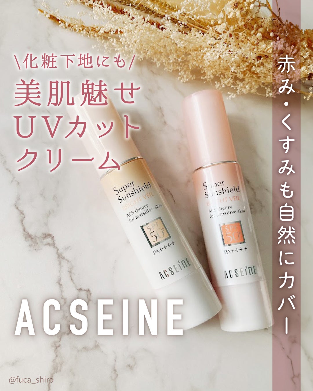 スーパーサンシールド ブライトヴェール|acseineの口コミ 敏感肌におすすめの化粧下地!アクセーヌ様から スーパーサンシールド