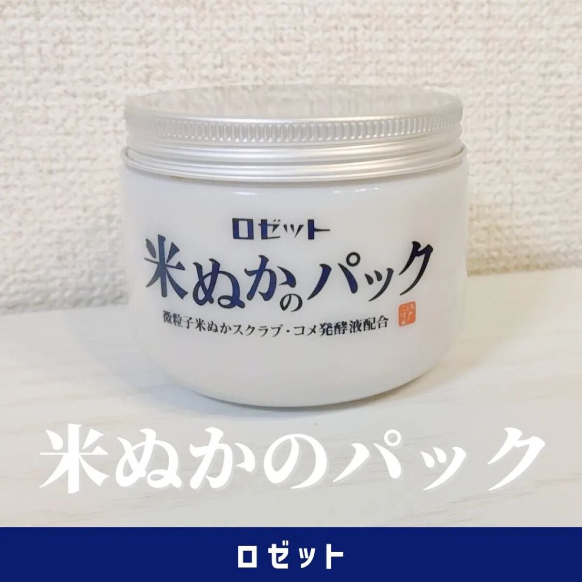 江戸こすめ 米ぬかのパック|ロゼットの口コミ ぬか漬けパック ドラッグストアやバラエティショップで販売されている米ぬかパック By