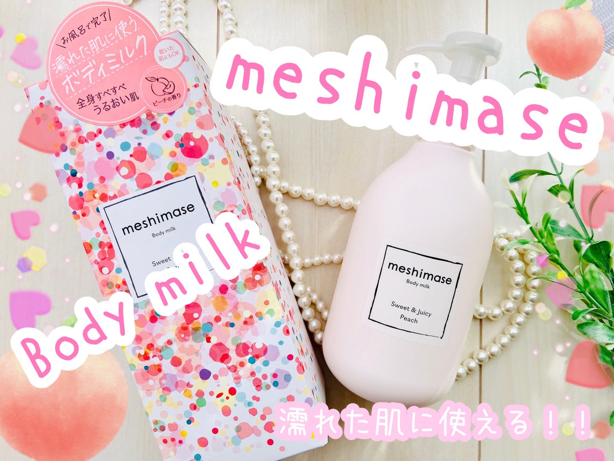 ボディミルク|meshimaseの口コミ Meshimase ボディミルク By もややい乾燥肌 Lips