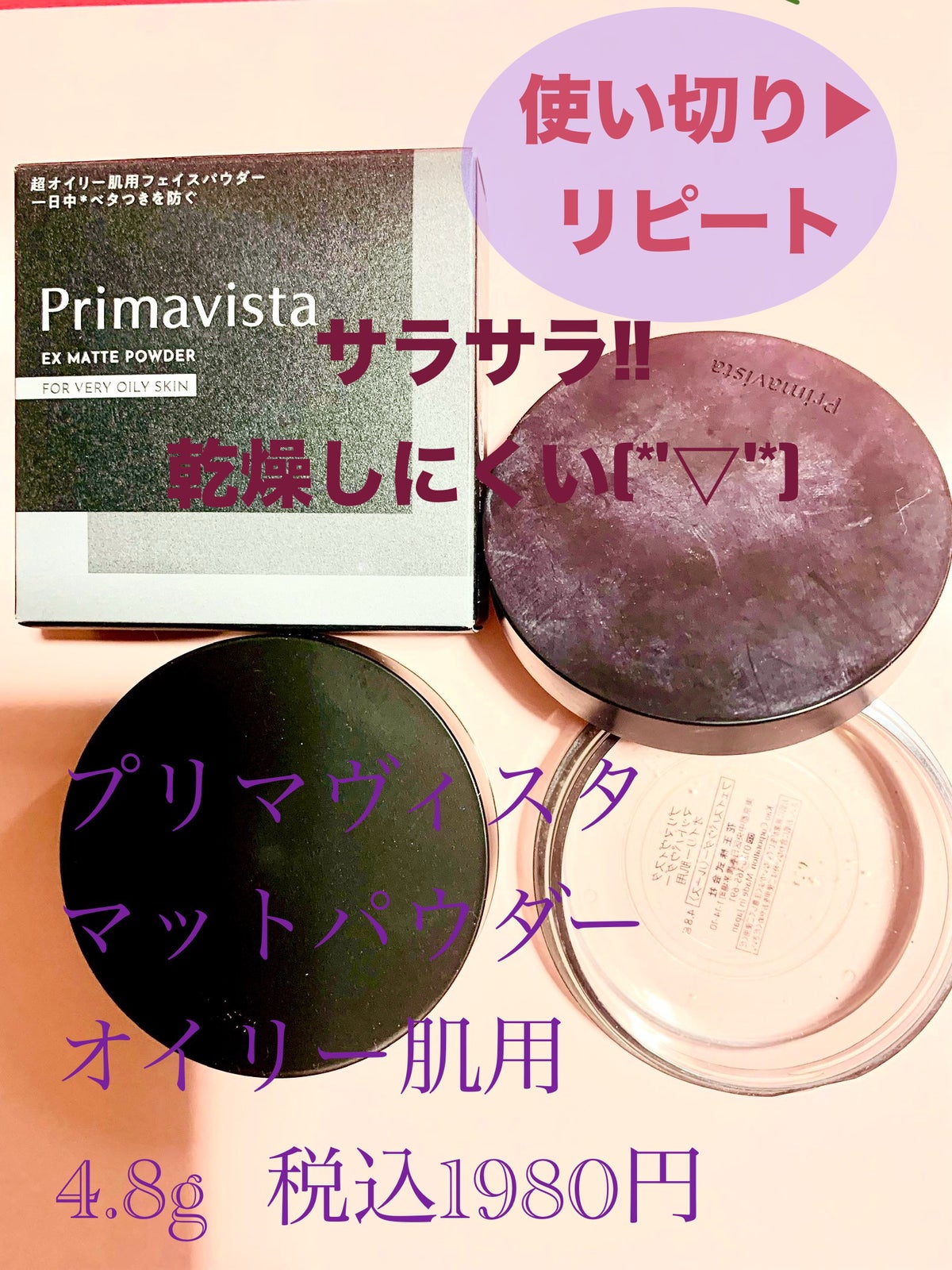 プリマヴィスタ Exマットパウダー 超オイリー肌用|プリマヴィスタの口コミ オイリー肌におすすめのルースパウダー!1個使い切り 夏は全顔