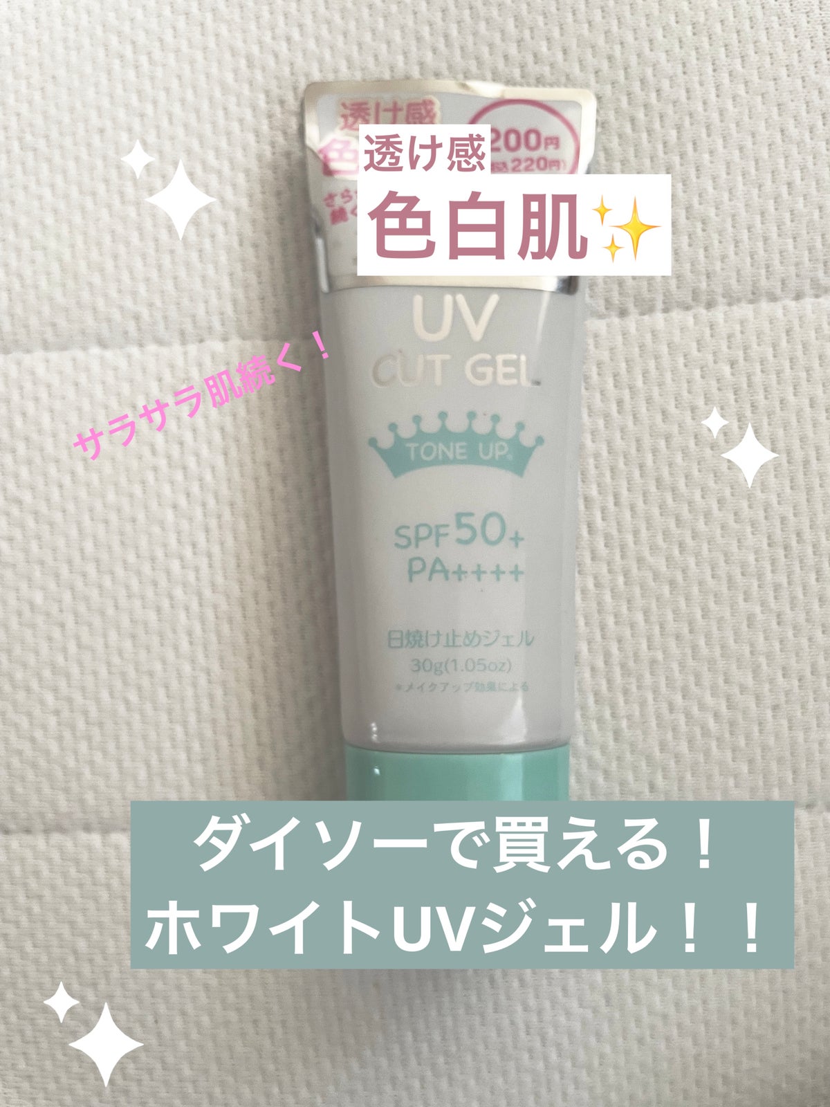 ホワイトuvジェル|daisoの口コミ 超優秀!100均で買えるおすすめ日焼け止め・uvケア!daiso ホワイトuvジェル By るる