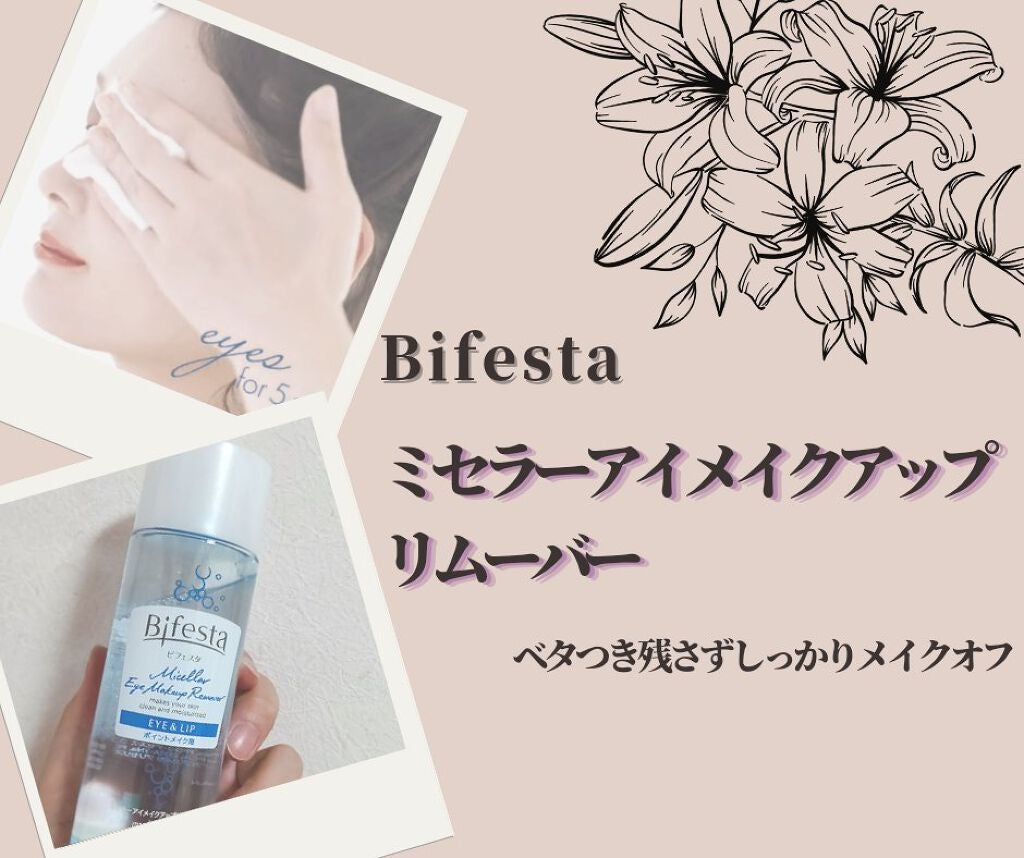 ミセラーアイメイクアップリムーバー|ビフェスタの口コミ Bifesta ミセラーアイメイクアップリムーバー By 名無し Lips