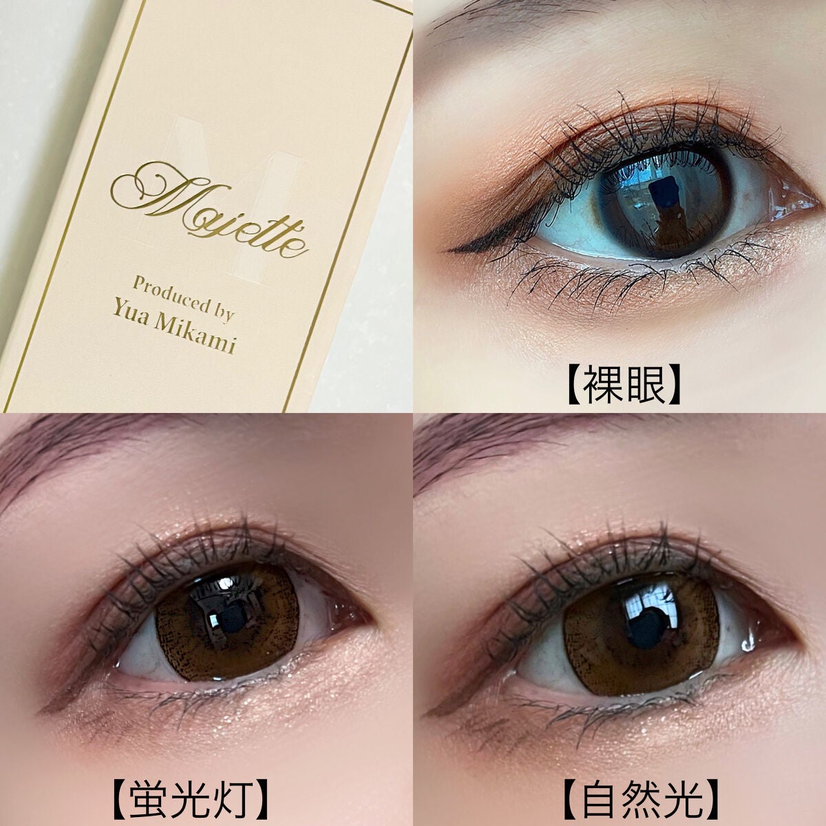 【限定カラーコンタクトレンズ】majette|モテコンのカラコンレポ・着画口コミ 三上悠亜さん初プロデュースカラコン By なあさん