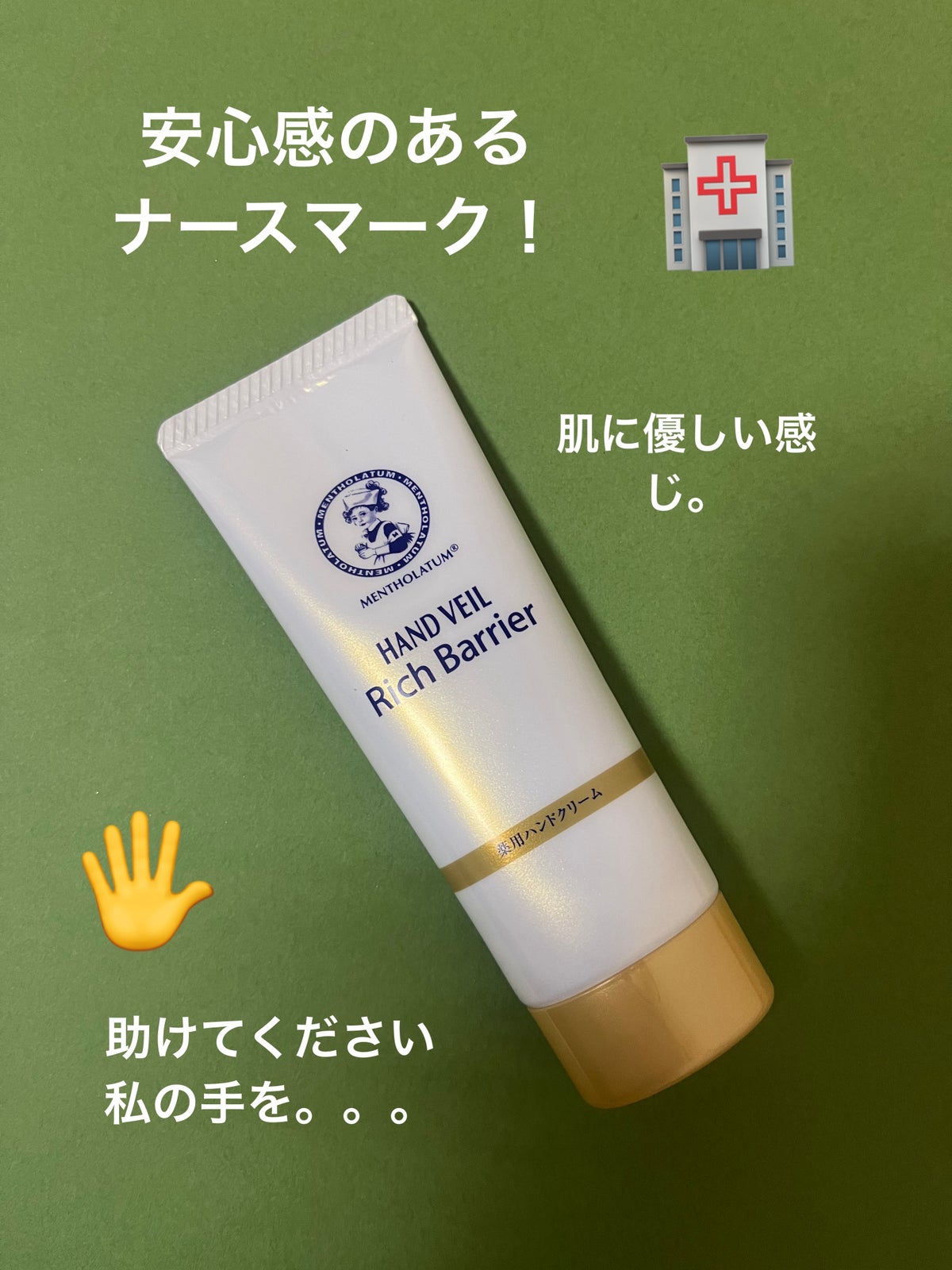 メンソレータム ハンドベールリッチバリア|メンソレータムの効果に関する口コミ メンソレータム ハンドベールリッチバリア By みみか混合