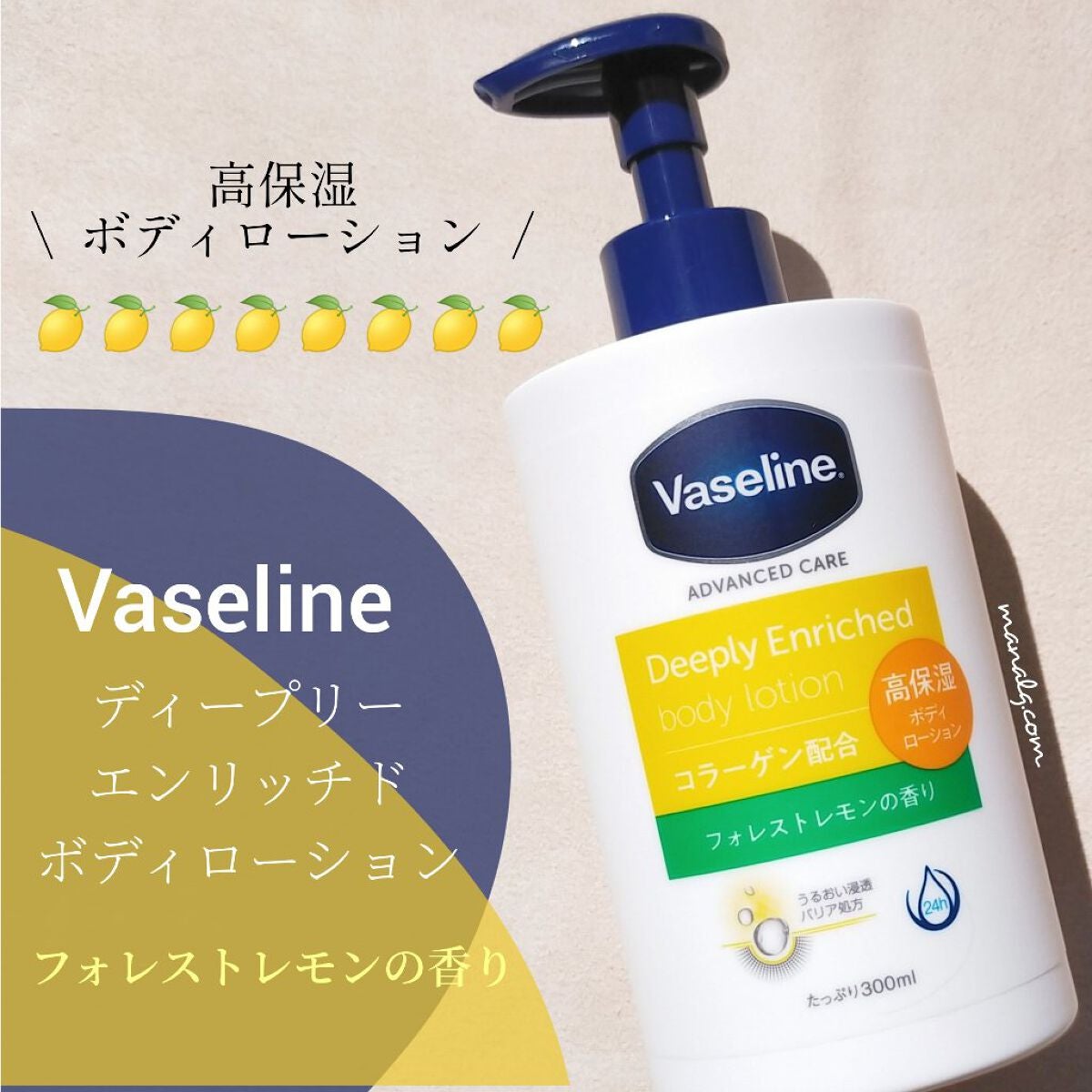 ディープリーエンリッチド ボディローション フォレストレモンの香り|ヴァセリンの口コミ ヴァセリン ディープリーエンリッチド ボディ