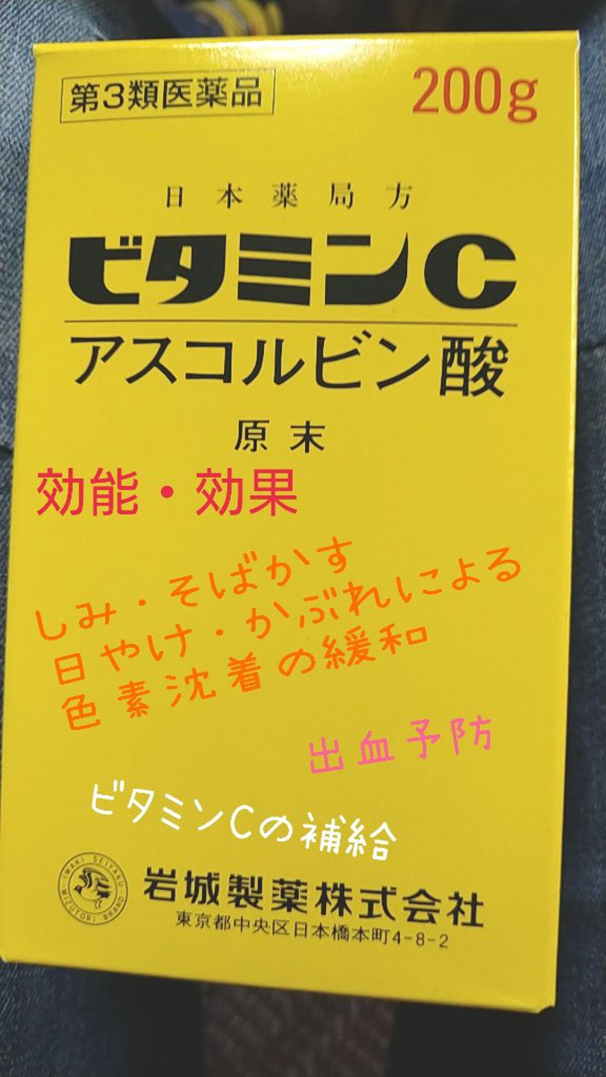 ビタミンc「イワキ」(医薬品)|岩城製薬の効果に関する口コミ 世の中にどれ位のビタミン系サプリ有るのかな🤔 By てまり混合肌40代