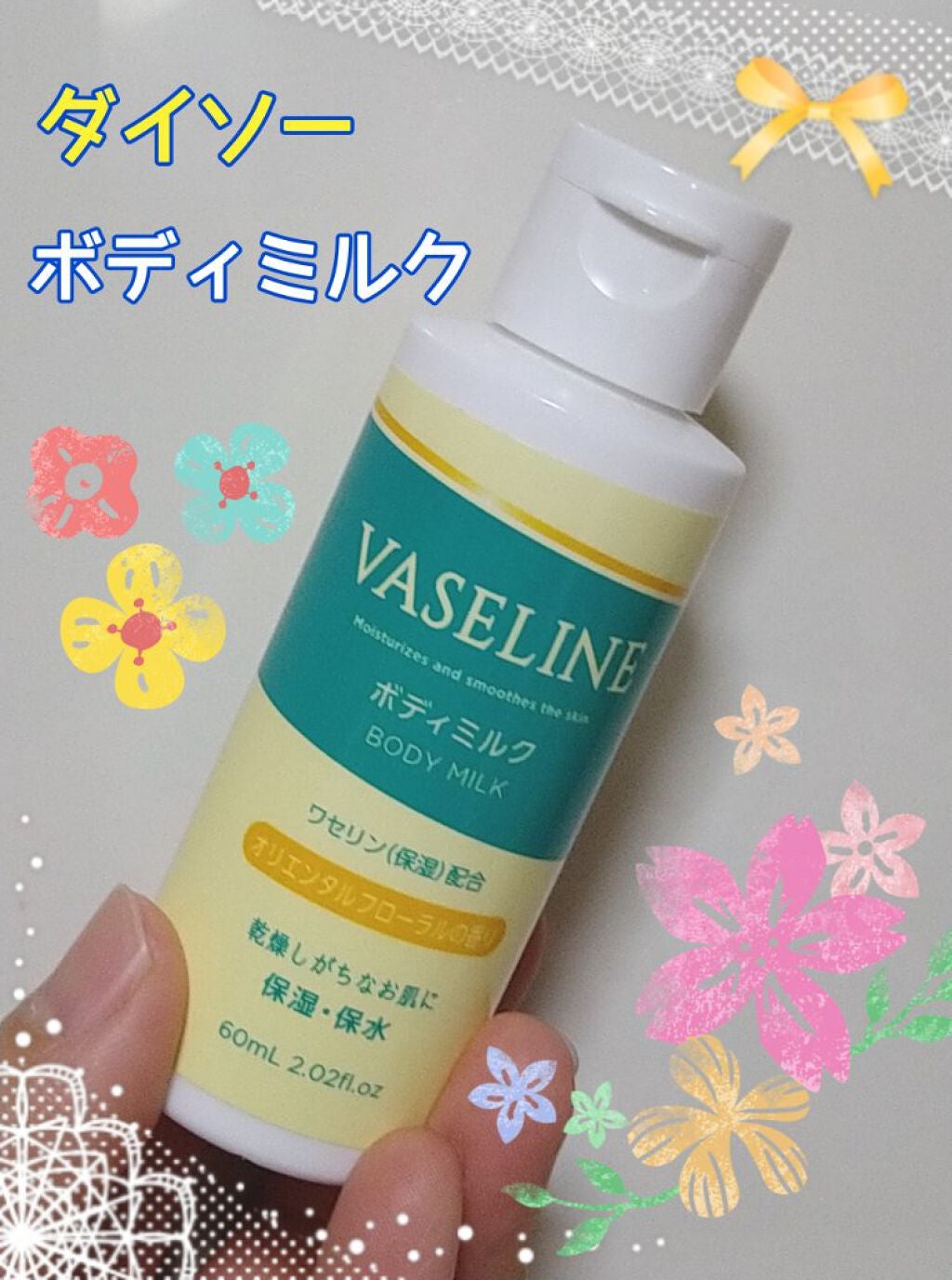 Dボディミルクwamワセリン|daisoの口コミ 超優秀!100均で買えるおすすめボディミルク! 夜長月です 『daiso ワセリン