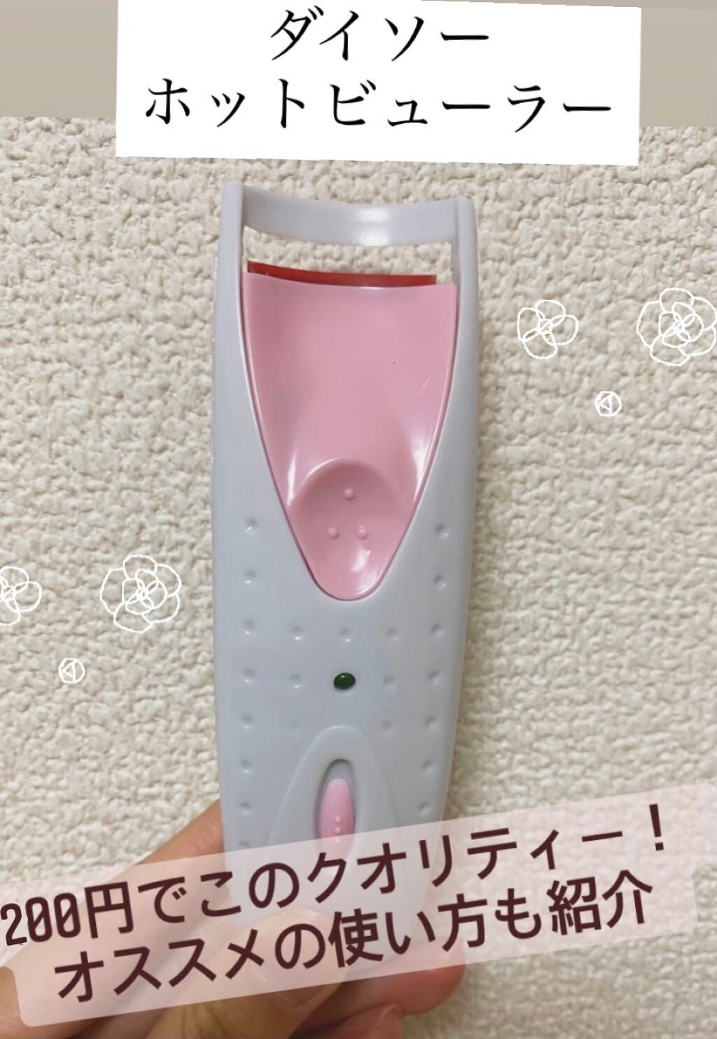 電動ホットビューラー|daisoの使い方を徹底解説 超優秀!100均で買えるおすすめビューラー!〜daisoダイソー ホットビューラー