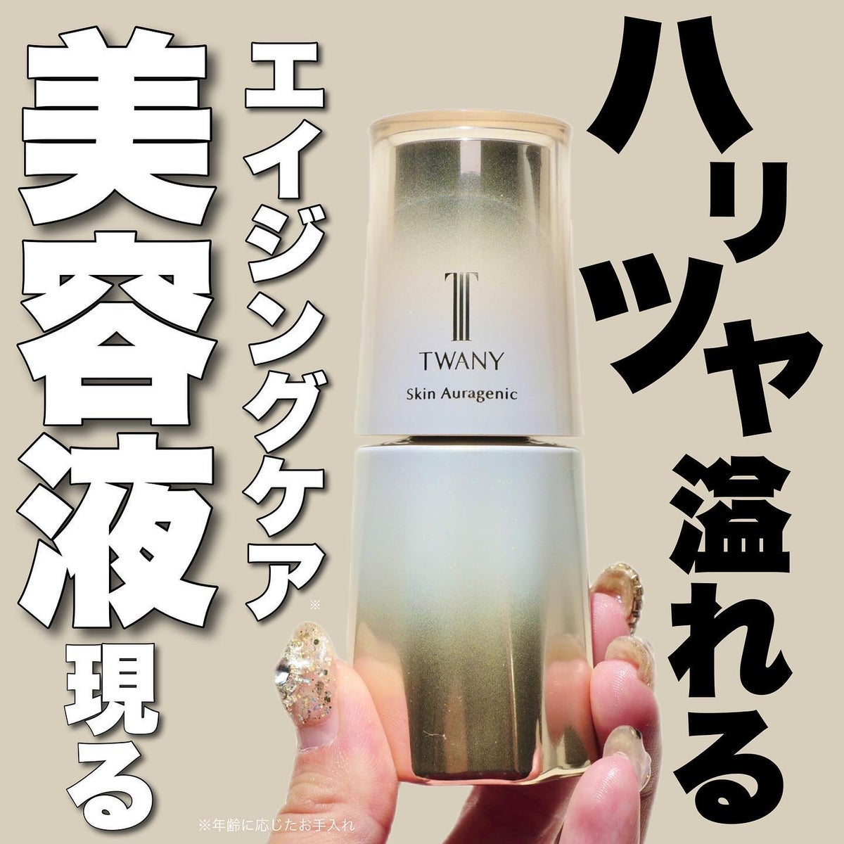【2023年秋新作美容液】スキンオーラジェニック|twanyの口コミ エイジングケアにおすすめの美容液!大人の肌悩みにはこれ/トワニー最