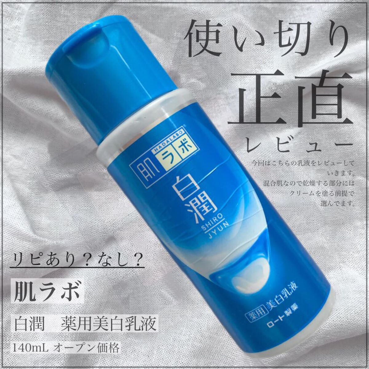 白潤 薬用美白乳液|肌ラボの口コミ 混合肌におすすめの乳液!肌ラボ 白潤 薬用美白乳液 使い切り。 By シヴァ犬混合肌 Lips
