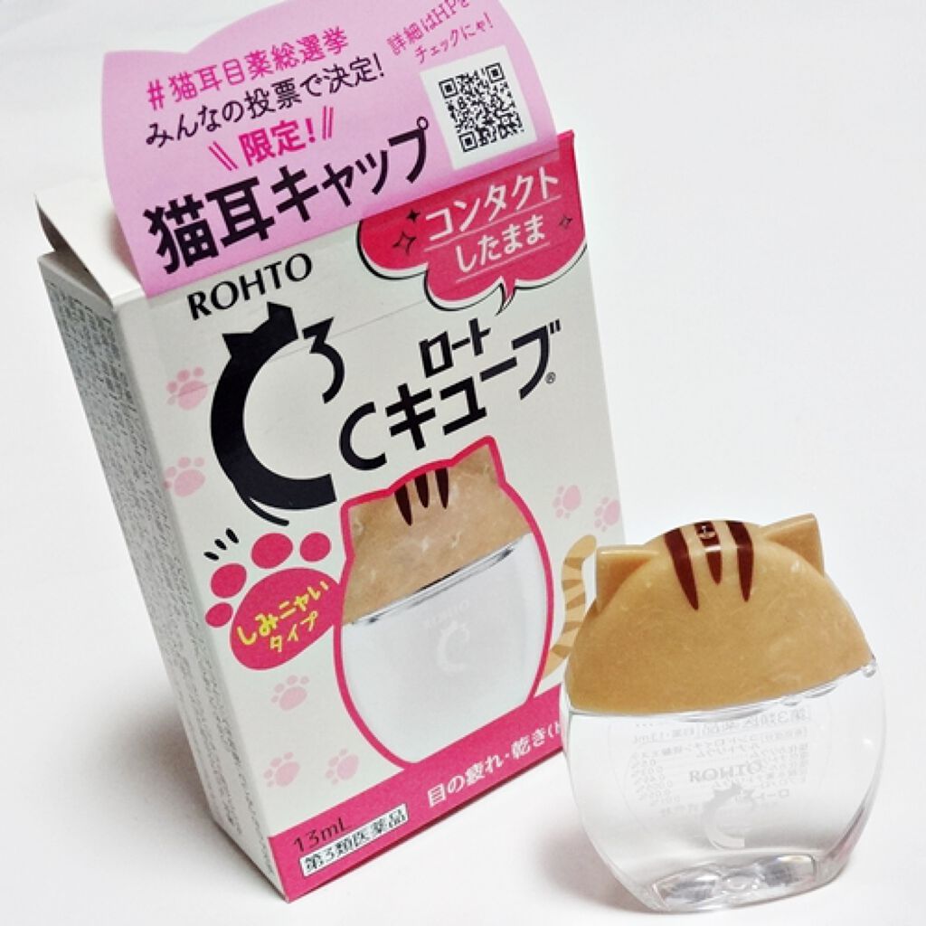 【限定コスメ】ロートcキューブ M医薬品|ロート製薬の口コミ 【ロートcキューブ 猫耳キャップ】 By みやこ乾燥肌 Lips